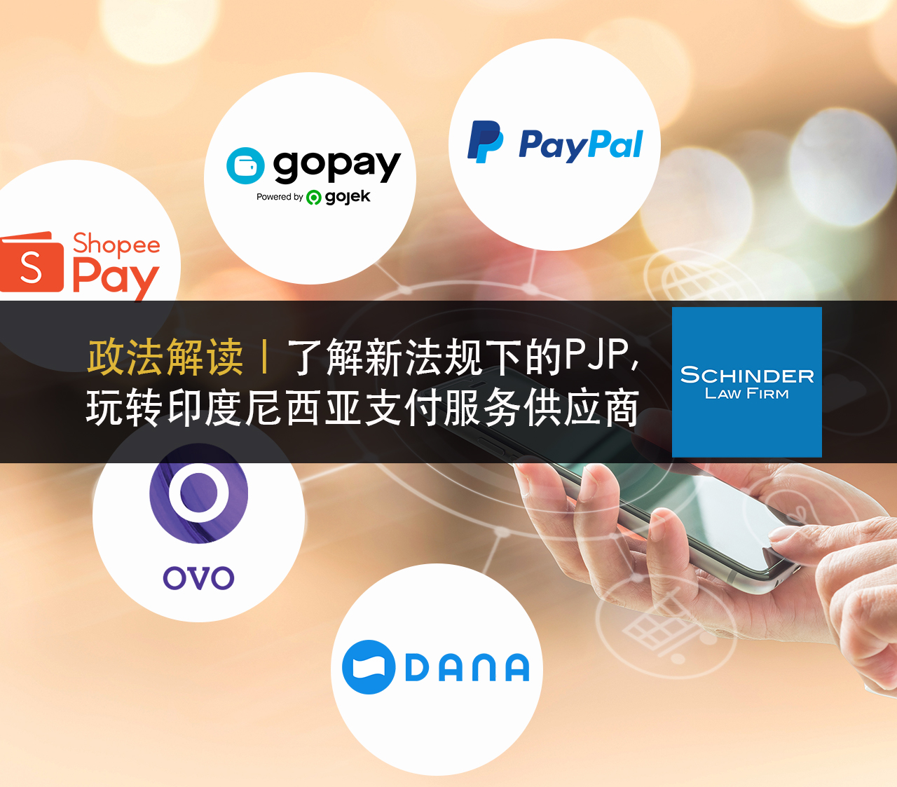 了解新法规下的PJP，玩转印度尼西亚支付服务供应商 - Schinder Law Firm