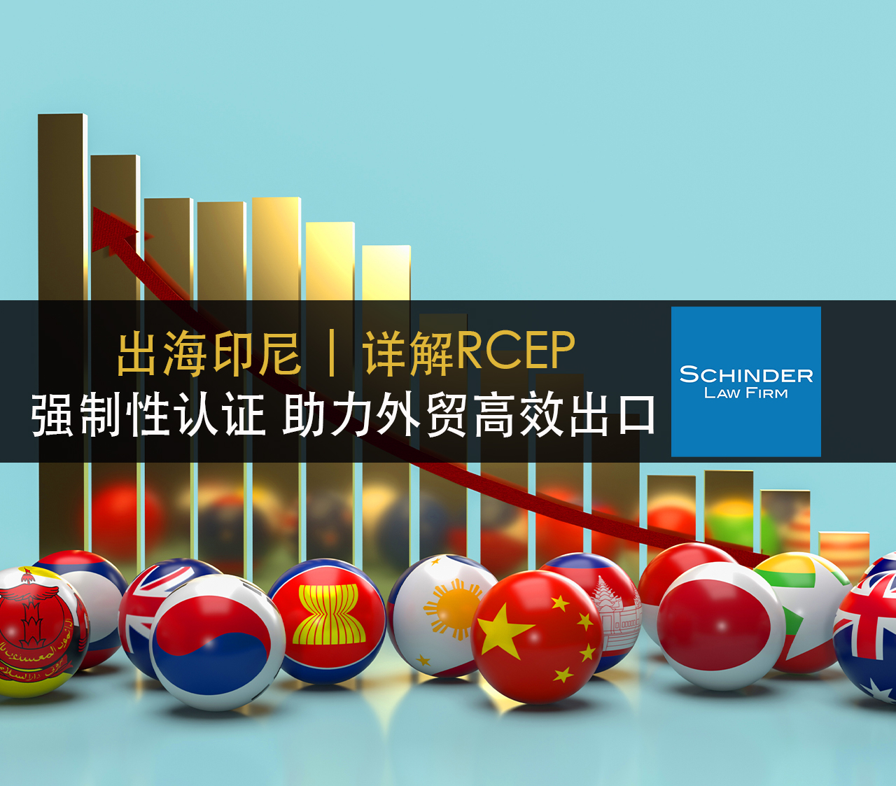 详解RCEP强制性认证 助力外贸高效出口 - Schinder Law Firm