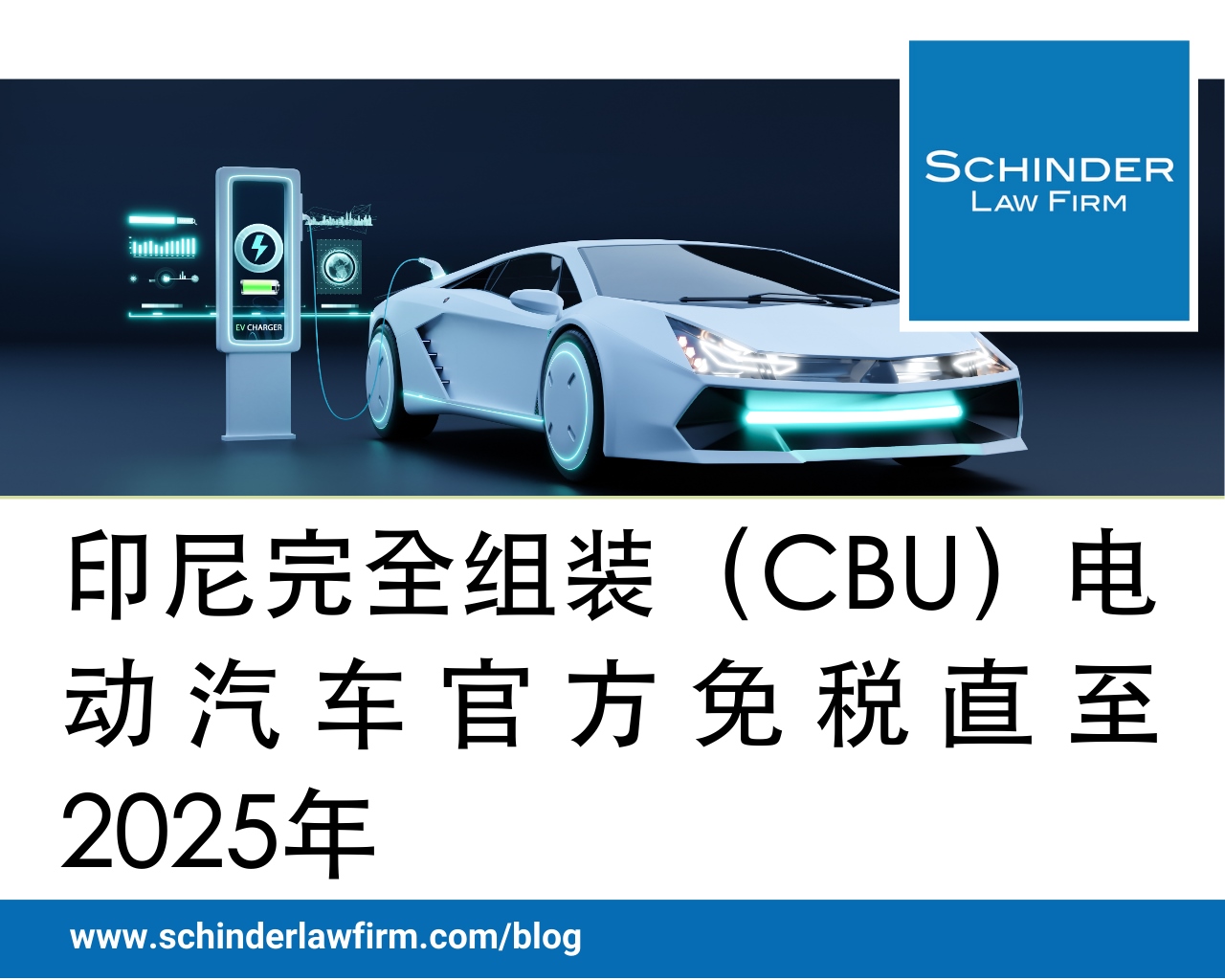 印尼完全组装（CBU）电动汽车官方免税直至2025年 - Schinder Law Firm