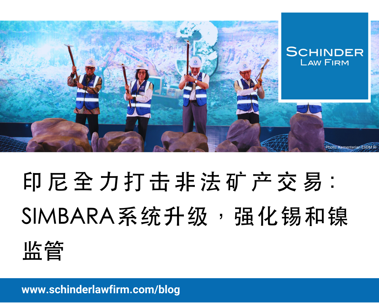 印尼全力打击非法矿产交易：SIMBARA系统升级，强化锡和镍监管 - Schinder Law Firm