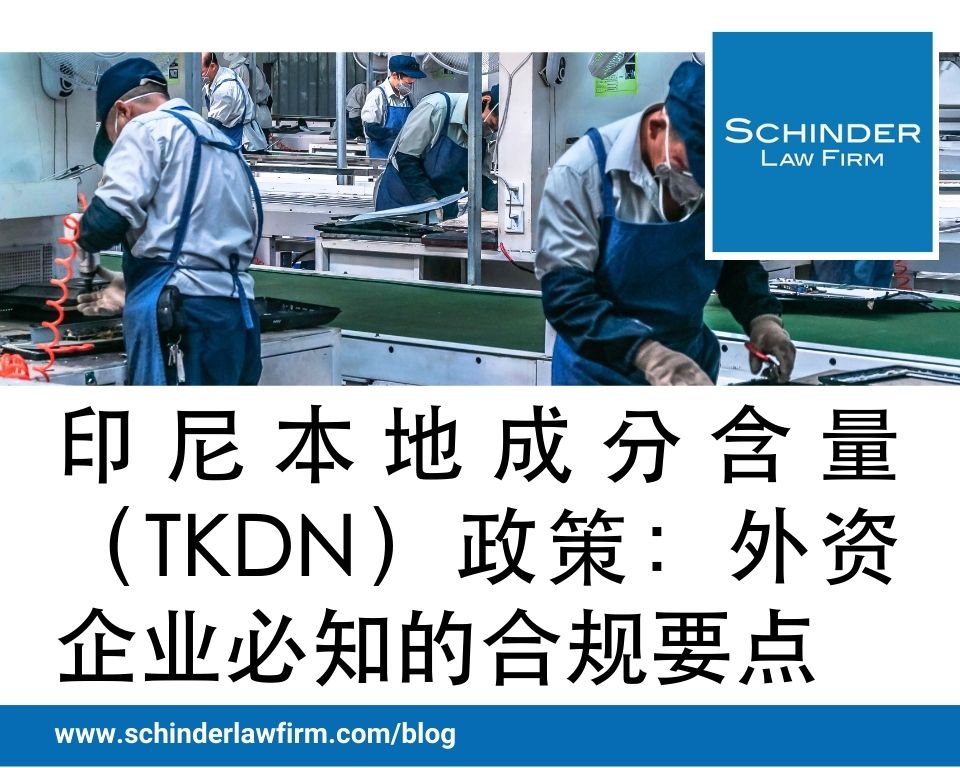 印尼本地成分含量（TKDN）政策：外资企业必知的合规要点 - Schinder Law Firm